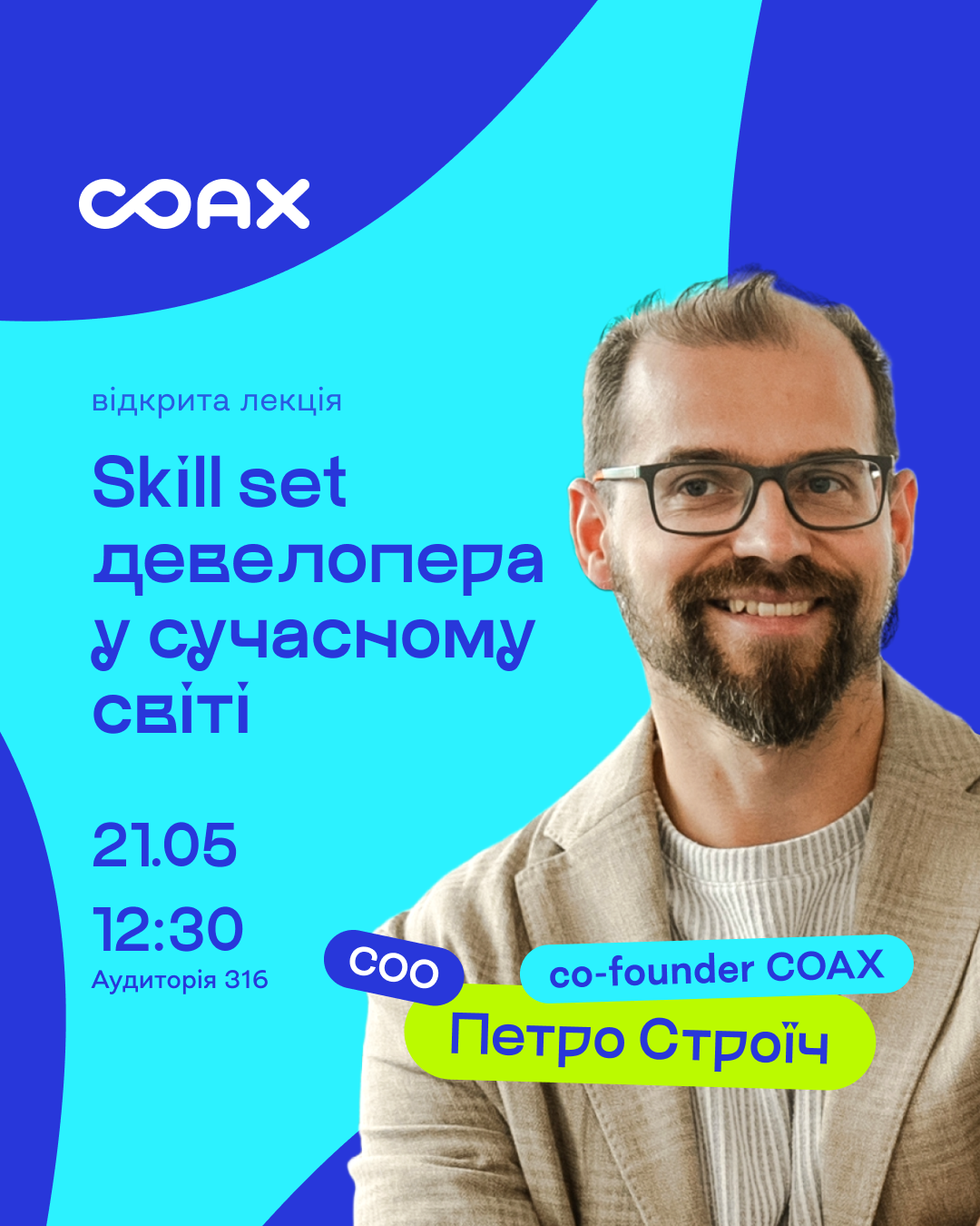 Запрошуємо на лекцію COO та Co-founder COAX Петра Строїча “Skill set ...